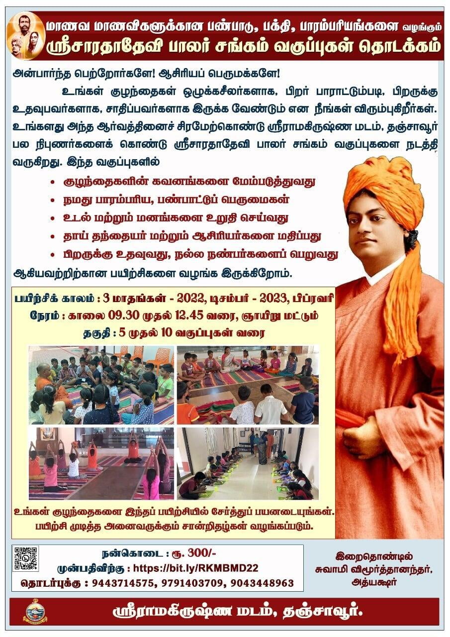 ஸ்ரீ சாரதாதேவி பாலர் பண்பாட்டு பயிற்சி வகுப்பு - 04.12.2022 ...